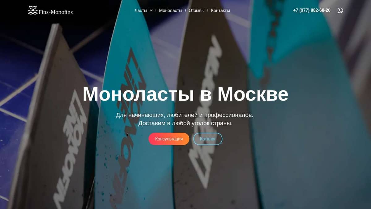 Купить моноласту в Москве